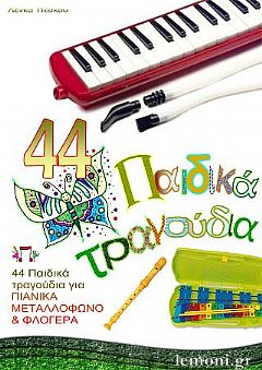 44 Παιδικά Τραγούδια για πιανίκα, μεταλλόφωνο & φλογέρα e-book Εκδόσεις ...